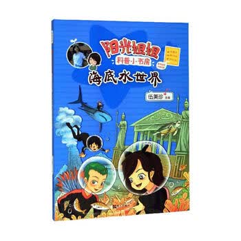 海底水 科学与自然 伍美珍主编 明天出版社 9787570805730