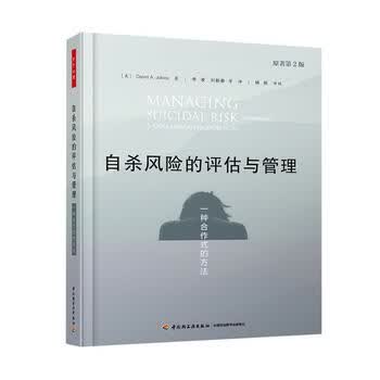 万千心理-自风险的评估与管理 心理学   9787518428809