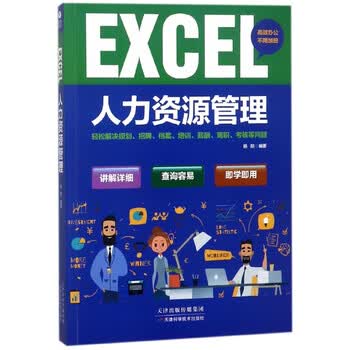 EXCEL人力资源管理