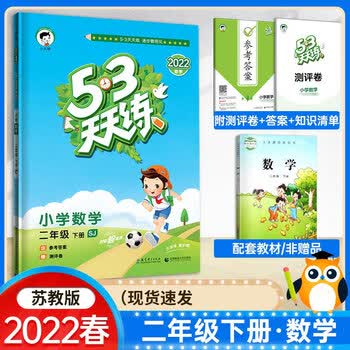 包邮2022春 53天天练二2年级下册数学 苏教版 小学2二年级下册数学书试卷同步训练练习册