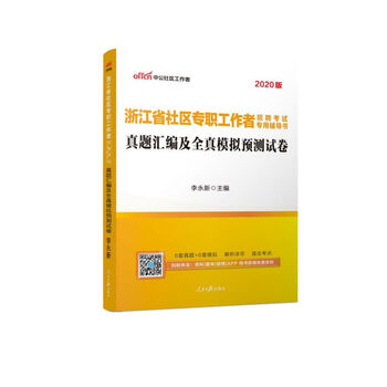 真题汇编及全真模拟预测试卷(2020版浙江省社区专职工作者招聘考试专用辅导书)