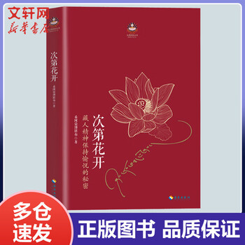 【包邮赠书签+电子书】次第花开 藏人精神保持愉悦的秘密 樊登推荐