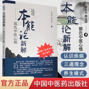 K本能论新解:郭氏中医心悟 大医传承实录丛书 郭生白 郭达成 著中国中医药出版社中医临床经验伤寒杂病论金匮要略研究与应用书籍