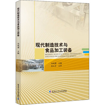 现代制造技术与食品加工装备