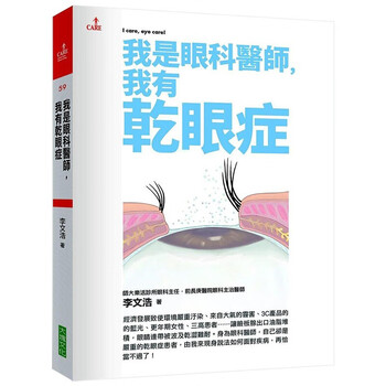台版 我是眼科医师，我有干眼症