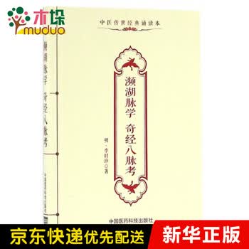 濒湖脉学奇经八脉考(中医传世经典诵读本)