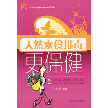 天然素食排毒更保健【正版图书】