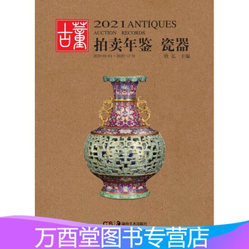 【】2021年古董拍卖年鉴（瓷器）湖南美术出版社 另荐2020 2019 2018