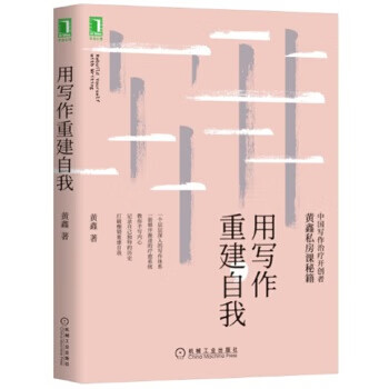 用写作重建自我    机械工业出版社