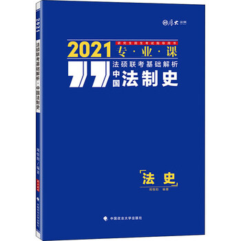 法硕联考基础解析 中国法制史 2021
