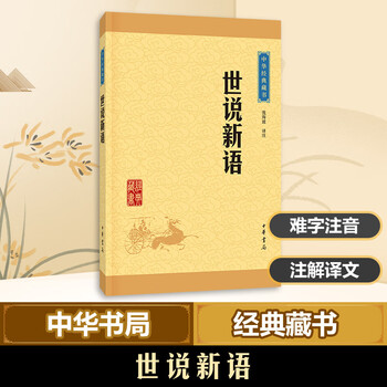 新华书店正版 世说新语 沈海波 译注 著 中国古典小说、诗词 新华书店正版全新 速发
