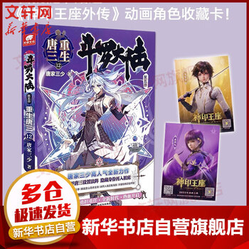【赠动画收藏卡】斗罗大陆第五部重生唐三12