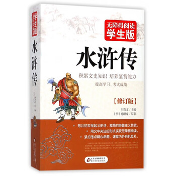 水浒传(无障碍阅读学生版修订版)