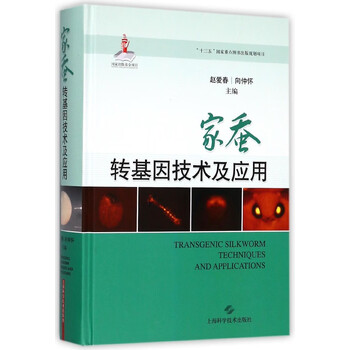 家蚕转基因技术及应用(精)