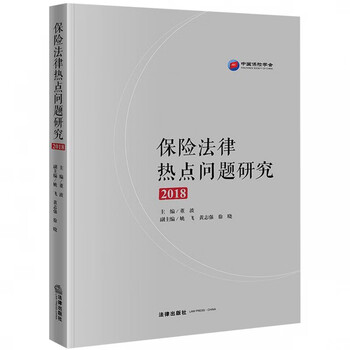 保险法律热点问题研究(2018)
