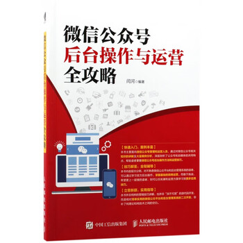 微信公众号后台操作与运营全攻略