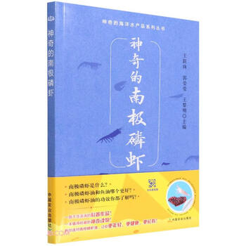 神奇的南极磷虾/神奇的海洋水产品系列丛书