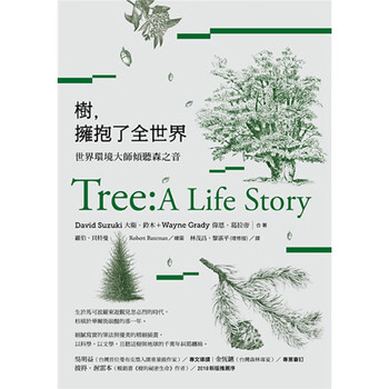 台版 树拥抱了全世界 世界环境大师倾听森之音生态环境出生生根成长成熟死亡树的认识