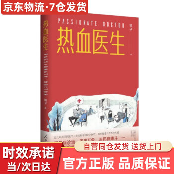 热血医生 镜子 著 人民日报出版社