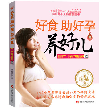 好食，助好孕、养好儿——孕产期营养全程指南 吉林科学技术出版社 9787538487282