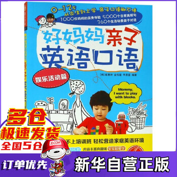 好妈妈亲子英语口语(娱乐活动篇)