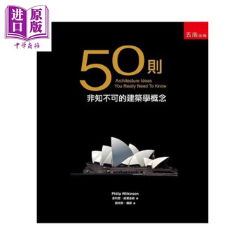 50则非知不可的建筑学概念 港台原版 菲利普.威尔金森 五南图书 建筑理论设计