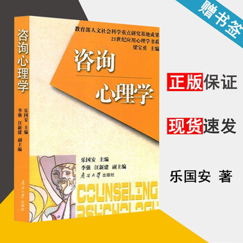 咨询心理学 乐国安 南开大学出版社 21世纪应用心理学书系