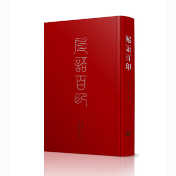 滬語百印
