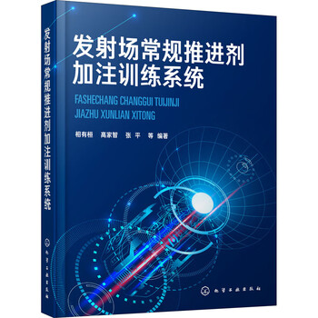 发射场常规推进剂加注训练系统
