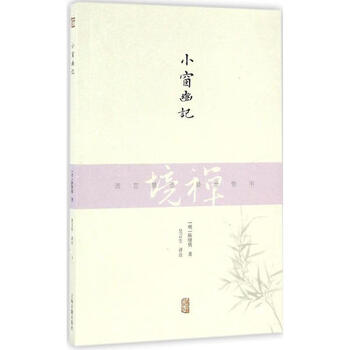 【新华正版】 禅境丛书：小窗幽记 陈继儒, 吴言生 上海古籍出版社