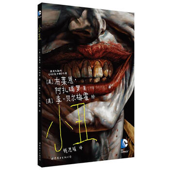 小丑 布莱恩·阿扎瑞罗 动漫 9787519203825