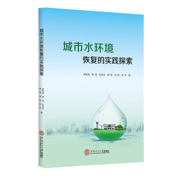 城市水环境恢复的实践探索