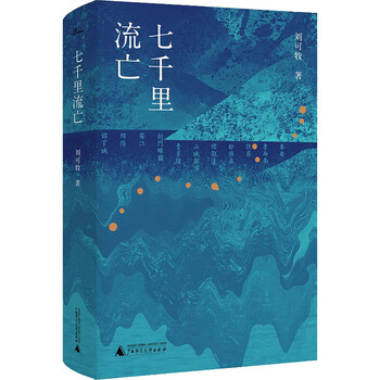七千里流亡