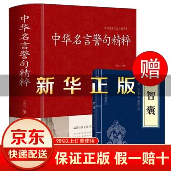 增广贤文正版无删减+中华名言警句精粹+中华谚语歇后语精粹+菜根谭+颜氏家训+智囊全集+反经精装国学书 中华名言警句精粹【送智囊】