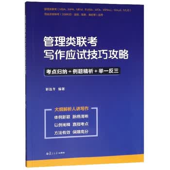 管理类联考写作应试技巧攻略