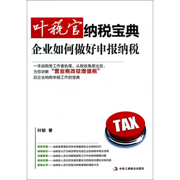 叶税官纳税宝典(企业如何做好申报纳税)