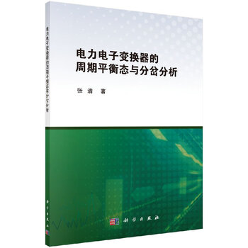 [按需印刷]电力电子变换器的周期平衡态与分岔分析