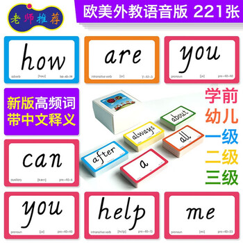 【老师推荐】宝宝学习卡片少儿英语单词卡片 幼儿园小学教具闪卡 早教高频词汇 高频词221张+铁盒