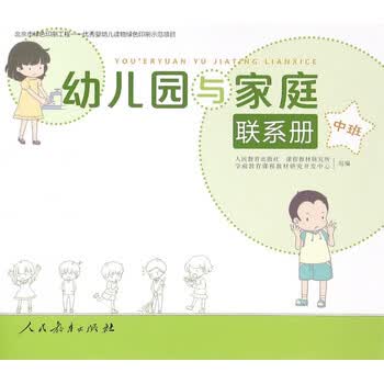 幼儿园与家庭联系册(中班)
