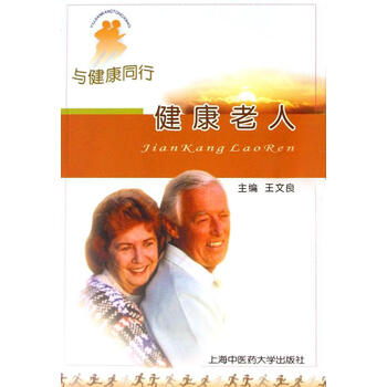 健康老人 王文良 健身与保健 9787810108713