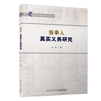 当事人真实义务研究