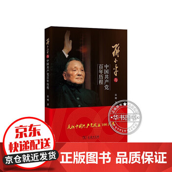 邓小平时代 傅高义著改革开放总设计师 政治人物传记 解读当代中国邓小平传记邓小平文选 政治历史人物 邓小平与中国历程