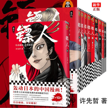 镖人1-10  镖人漫画全套全集共10册 许先哲 著  镖人新漫画卷10卷987654321