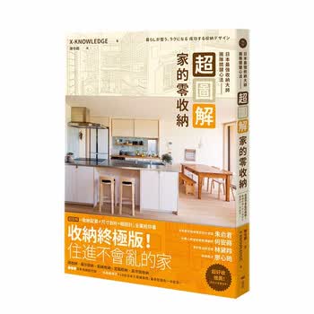 超图解！家的零收纳—日本※强收纳大师团队关键心法 动线收纳 尺寸剖析 柜设计 港台原版