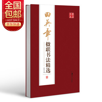 华夏万卷字帖 田英章楹联书法精选