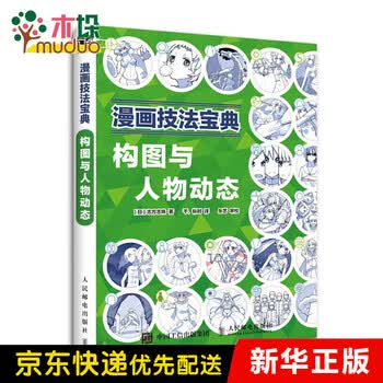 漫画技法宝典 构图与人物动态