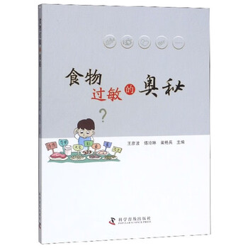 食物过敏的奥秘