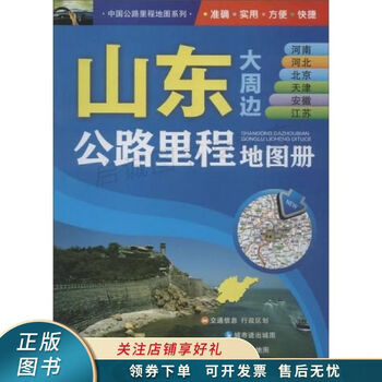 中国公路里程地图系列山东河南及河北北京天津安徽江苏公路里程地图册