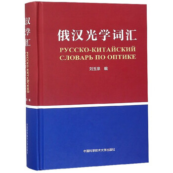 俄汉光学词汇(精)
