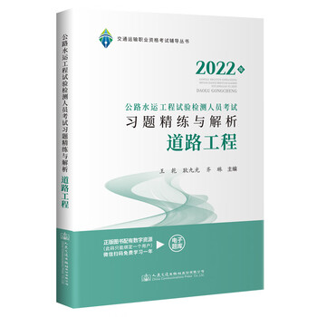 2022公路水运工程试验检测人员考试习题精练与解析 道路工程